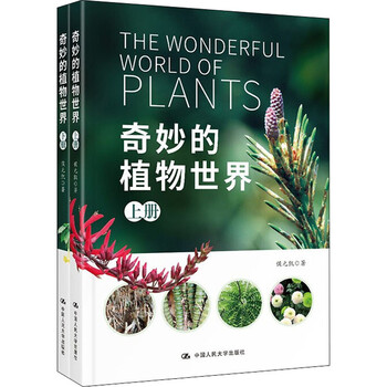 奇妙的植物世界(全2册) 图书