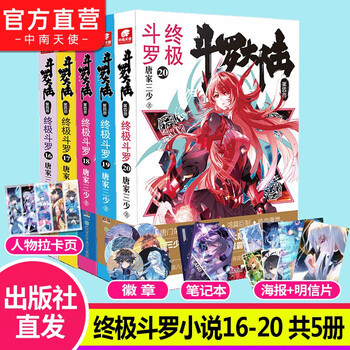 【官方自营】自选5本 斗罗大陆第四部终极斗罗全套1-30册 斗罗大陆小说系列第四部 唐家三少著 斗罗大陆4终极斗罗16-20