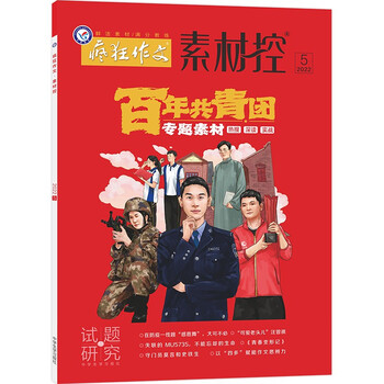 疯狂作文系列 素材控 5月号（2022年5月号）（百年共青团） 2022新版 天星教育