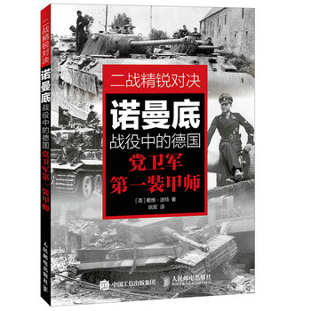 正版《二战精锐对决：诺曼底战役中的德国党卫军装甲师》 （英）戴维-波特,姚军， 人民邮电出版社