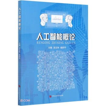 人工智能概论