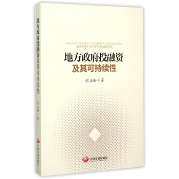地方政府投融资及其可持续性
