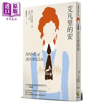 清秀佳人(2)——艾凡里的安（新版） 港台原版 露西.蒙哥玛丽 好读出版 欧美经典文学