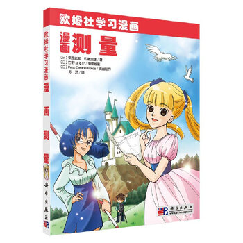 漫画测量 科学出版社