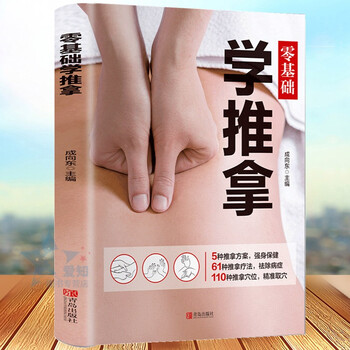 【选5本25元】零基础学推拿 中医书籍大全 穴位书籍 图解手法 取穴位按摩书籍 舌诊辩证零基础 零基础学推拿