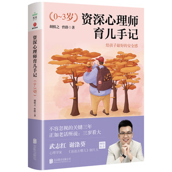 资深心理师育儿手记(0-3岁)