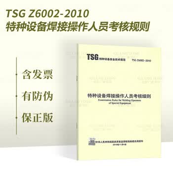 TSG Z6002-2010 特种设备焊接操作人员考核细则
