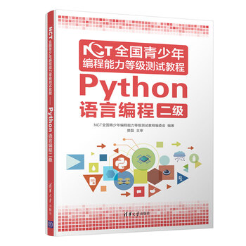 NCT全国青少年编程能力等级测试教程-Python语言编程二级
