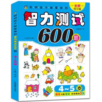 儿童智力测试题练习册2-3-4-5-6-7岁聪明孩子都爱做测试300600题 智力测试600题全新修订版-4-5岁 收藏优先发货