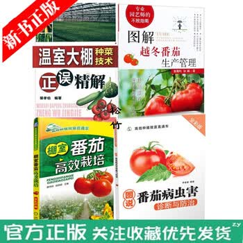 番茄西红柿种植书籍全4本  图解越冬番茄生产管理 +棚室番茄高效栽培+番茄病虫害诊断与防治+温室大棚