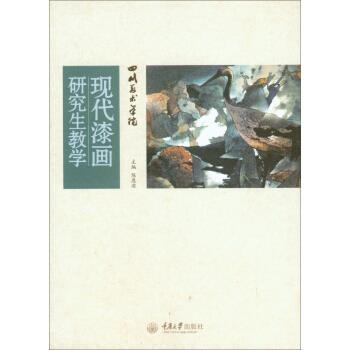 四川美术学院现代漆画研究生教学 【正版书】