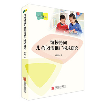  馆校协同儿童阅读推广模式研究