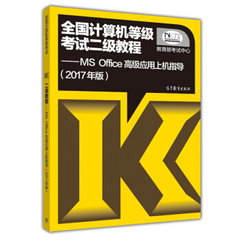 MS Office高级应用上机指导-全国计算机等级考试二级教程-(2017年版)