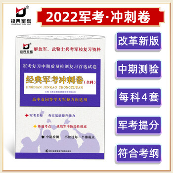 2022年国防经典军考冲刺卷部队士兵考军校复习资料