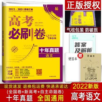2022新高考必刷卷十年真题全国卷语文理数学英语物理化学生物理综政治历史地理文综历年2021必刷题 语文 (全国通用)