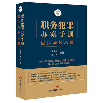 职务犯罪办案手册：程序与技巧篇李高明法律出版社9787519760571 法律书籍