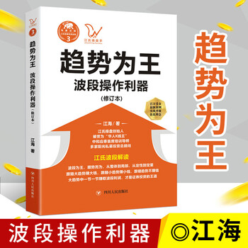 正版 趋势为w 波段操做利器 2019新修订本 江氏操盘实战金典 股票投资入门书 道氏理论波浪理论