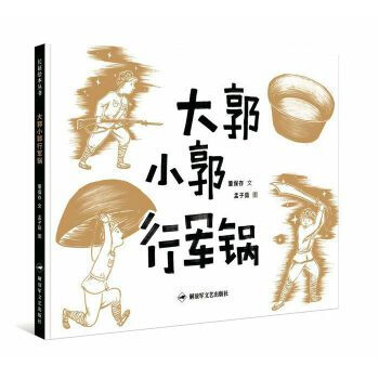 大郭小郭行军锅