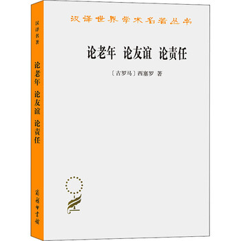 论老年 论友谊 论责任 图书