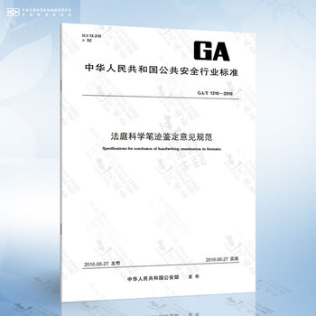 GA/T 1310-2016 法庭科学笔迹鉴定意见规范