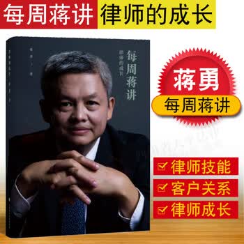 【】蒋勇的书 每周蒋讲：律师的成长