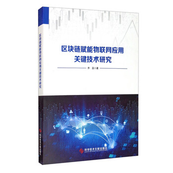 区块链赋能物联网应用关键技术研究