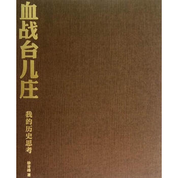 RT正版 血战台儿庄-我的历史思考
