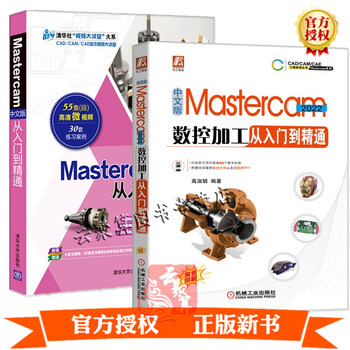 【Mastercam 2022操作视频教程书籍】中文版Mastercam 2022数控加工从入门到精通+Mastercam中文版从入门到精通应用技巧\x0a