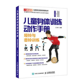 儿童身体训练动作手册：哑铃与壶铃训练