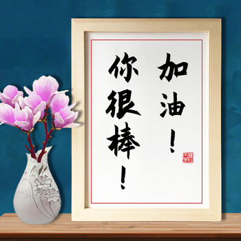 加油你很棒 增强自信鼓励打气学生书法字画桌面励志摆件装饰画实木相框挂墙画框UTK UTK10 加油你很棒 A5(可摆可挂)