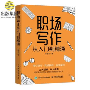 职场写作从入门到精通