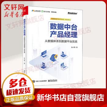 数据中台产品经理 从数据体系到数据平台实战