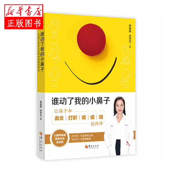 谁动了我的小鼻子:让孩子和鼻炎打鼾咳痰喘说拜拜  华夏出版社 黄圆媛新华书店正版图书