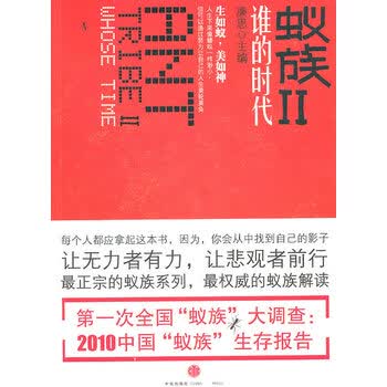 蚁族II谁的时代【正版图书】