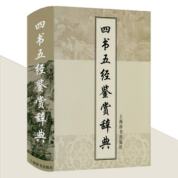 【包邮】四书五经鉴赏辞典(增补本) 图书籍