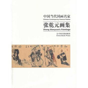 张乾元画集 张乾元 9787506838832 中国书籍