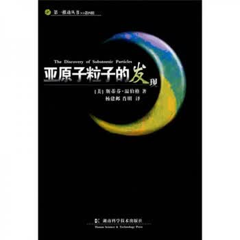 亚原子粒子的发现 (美)温伯格　著,杨建邺,肖明　译 9787535745316