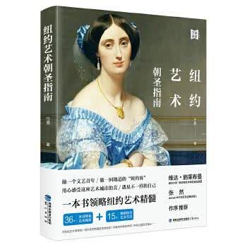 纽约艺术朝圣指南【正版图书，放心下单】