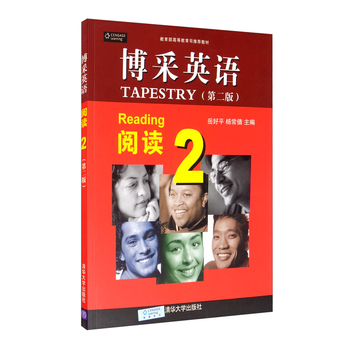 博采英语 阅读 2（第二版） 邱好平,杨常倩 清华大学出版社
