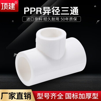 顶建异径三通4分6分20 25 32 40 50 63PPR水管配件自来管接头加厚 50ppr×20ppr 国标加厚【图片 价格 品牌 报价】-京东