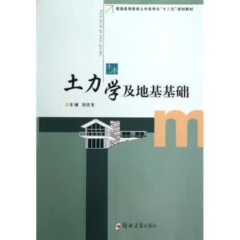土力学及地基基础 刘忠玉