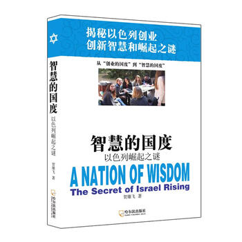 智慧的国度-以色列崛起之谜