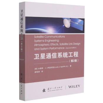 卫星通信系统工程(第2版)国防工业出版社9787118123036 电子与通信书籍
