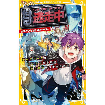 预售 日文逃走中 オリジナルストーリー 3 テーマパークはハンターだらけ!? 絆で勝
