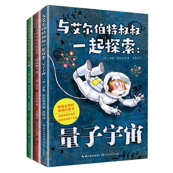 量子宇宙+黑洞+时间和空间（与艾尔伯特叔叔一起探索宇宙系列)3本套