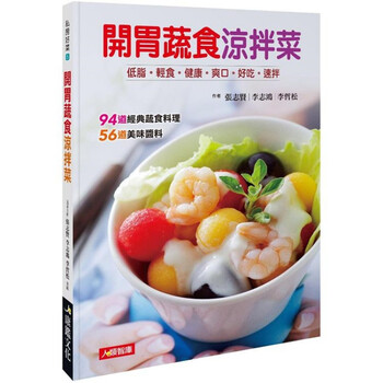 开胃蔬食凉拌菜 21 张志贤、李志鸿、李哲松 康鉴 进口原版