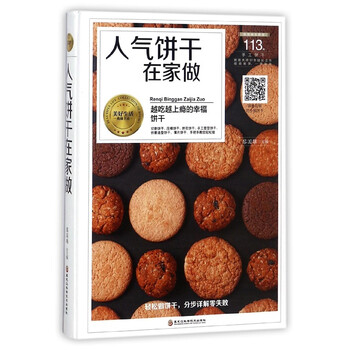人气饼干在家做(精)/美好生活典藏书系