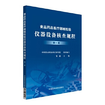 仪器设备喝茶规程 邹健 中国医药科技出版社 9787506780032