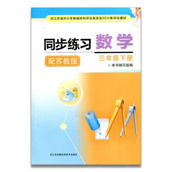 同步练习 小学数学三年级下册3下 苏教版（含参考答案）江苏凤凰教育出版社