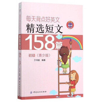 每天背点好英文(精选短文158篇初级青少版)
